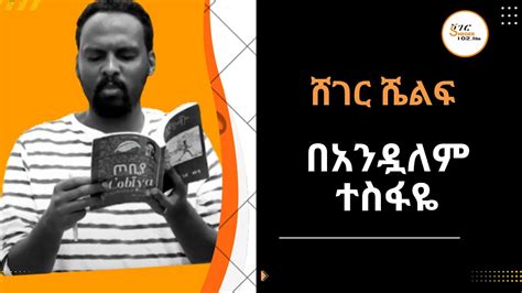 ሸገር ሼልፍ በአንዷለም ተስፋዬ የካቲት 15፣2016 Youtube