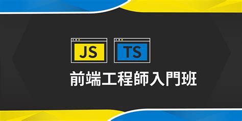 javascript and typescript 前端工程師入門班