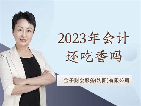2023年,会计行业还吃香吗? 知乎 2023年,会计行业还吃香吗? 知乎