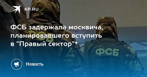 ФСБ задержала москвича планировавшего вступить в Правый сектор Kp Ru