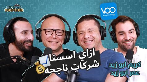 ازاي تبدأ مشروعك من الصفر مع كريم و عمر ابو زيد مع البودكاسترز Youtube