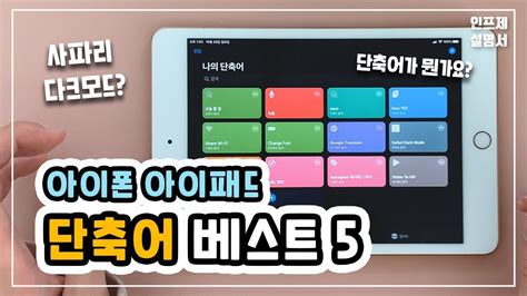 아이폰 아이패드 단축어 추천 베스트 5 단축어 모음 다운 사용법 📲 Youtube