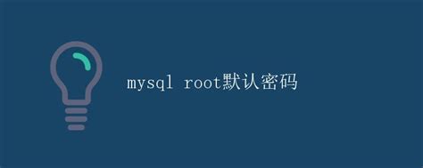 mysql root默认密码 极客教程