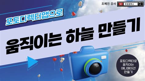 포토디렉터앱으로 움직이는 하늘 만들기 Youtube