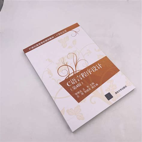 【官方正版】 C语言程序设计清华大学出版社第4版张继生王杰 21世纪高等学校规划教材计算机应用 C语言程序设计高等学校虎窝淘