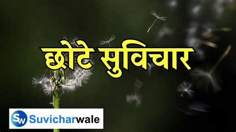 Suvicharwale अनमोल सुविचार Quotes Status Shayari Wishes