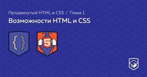 Глава 1 Возможности Html и Css — Тренажёр Продвинутые возможности