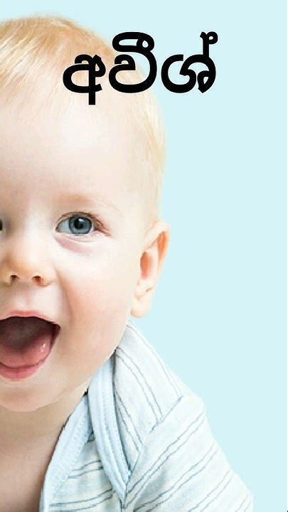 අ අකුරෙන් පුතුට නමක් A Akuren Babata Namak Youtube