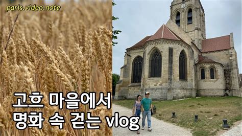 여행 브이로그 Vlog 프랑스 시골 마을 오베르 쉬르 우아즈 고흐마을 방문기 시골이 체질 Youtube
