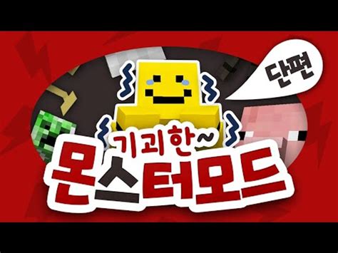 신기한 몬스터들이 추가된다 기괴한 몬스터모드 양띵tv미소 Minecraft Weird Things Mod 동영상 Dailymotion