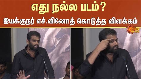 Director H Vinoth Latest Speech About Movies Nandan Sasikumar Sun News Youtube