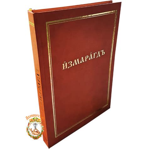 Купить Книгу Измарагд репринт (XVI в.) в интернет-магазине Двоеперстие