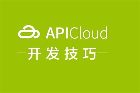 干货教程 apicloud新手学习心得分享
