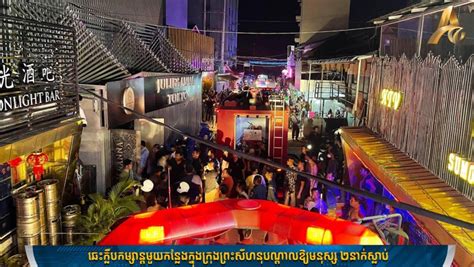 ឆេះក្លឹបកម្សាន្តមួយកន្លែងក្នុងក្រុងព្រះសីហនុបណ្តាលឱ្យមនុស្ស ២នាក់ស្លាប់