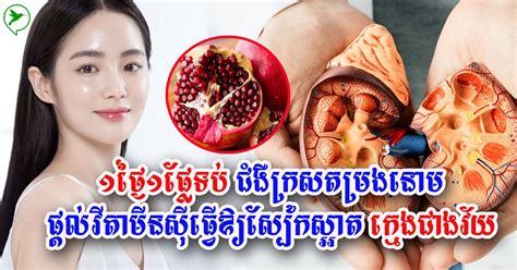 ១ថ្ងៃ១ផ្លែទប់ ជំងឺក្រួសតម្រងនោម ផ្ដល់វីតាមីនស៊ីធ្វើឱ្យស្បែកស្អាត