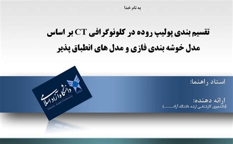 پاورپوینت تقسیم بندی پولیپ روده در کلونوگرافی Ct بر اساس مدل خوشه بندی فازی پاورپوینت تقسیم بندی پولیپ روده در کلونوگرافی Ct بر اساس مدل خوشه بندی فازی