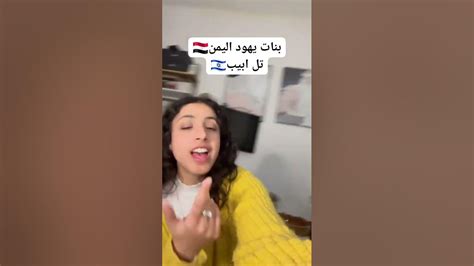 بنات يهود اليمن في إسرائيل Youtube
