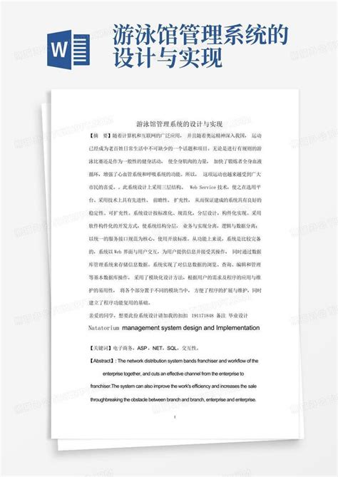 游泳馆管理系统的设计与实现word模板下载编号lzpodzxr熊猫办公
