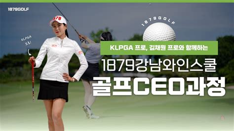 김채원 프로와 함께하는 1879강남와인스쿨 골프ceo 마스터 과정 13기 모집 진행 중 Youtube