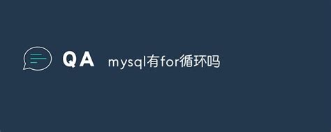 Mysql有for循环吗 Mysql教程 Php中文网