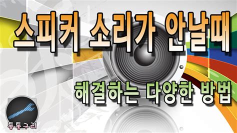 컴퓨터 스피커 소리가 안날때 안나요 증상 해결하는 방법 네이버 Tv