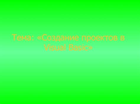 Создание проектов в Visual Basic презентация доклад