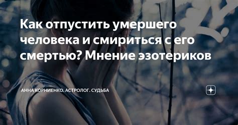 Как отпустить умершего человека и смириться с его смертью Мнение эзотериков Анна Корниенко