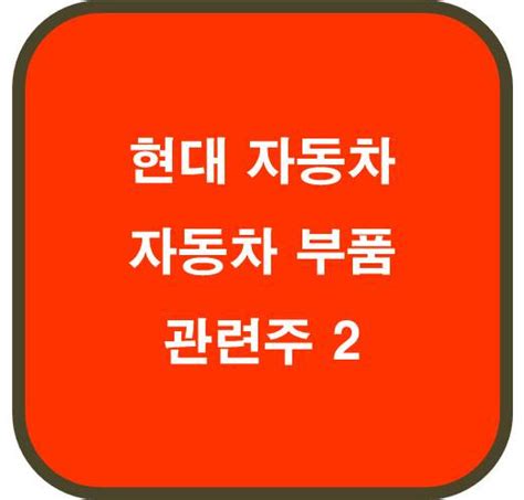 2026년 세계 1위 전망 현대 자동차 부품 관련주 두번째