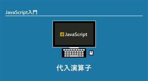 JavaScript 代入演算子