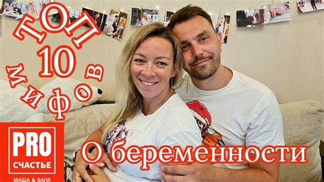 топ 10 мифов о беременности Youtube