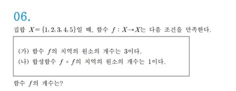 고1 2학기 기말고사 수학 경우의 수 함수 대응의 가짓수 학교내신 기출 킬러 4문항 네이버 블로그