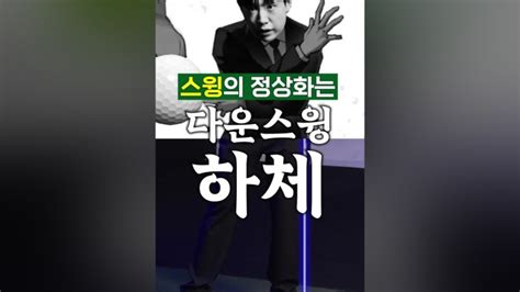 다운 스윙 하체가 잡혀야 스윙이 정상화 됩니다 네이버 Tv