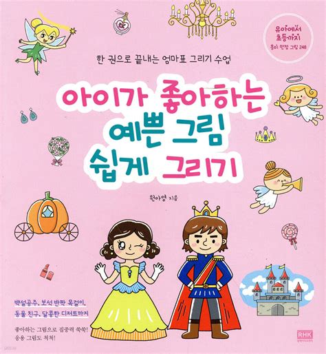 아이가 좋아하는 예쁜 그림 쉽게 그리기 Yes24