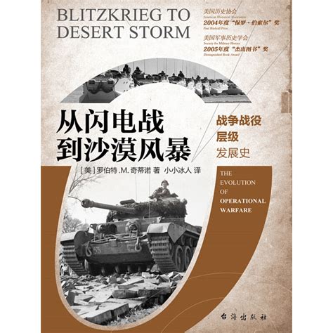 从闪电战到沙漠风暴战争战役层级发展史报价参数图片视频怎么样问答 苏宁易购