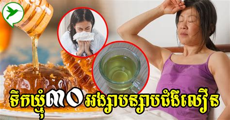 ក្បួនលាយទឹកឃ្មុំត្រូវខ្នាត ព្យាបាលជំងឺជាលឿន ជួយសម្រួលដល់ការគេង សម្រាប់អ្នកពិបាកដកដង្ហើម