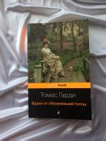 Книга: Вдали от обезумевшей толпы - Томас Гарди. Купить книгу, читать ...