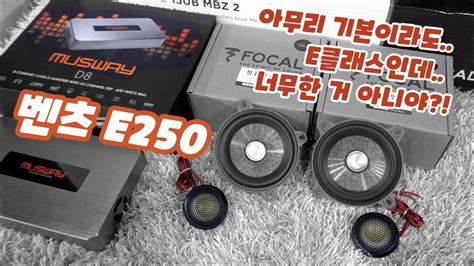 벤츠 E250 기본 오디오 틀어진 밸런스 바로 잡기 포칼 스피커 And 무스웨이dsp Youtube