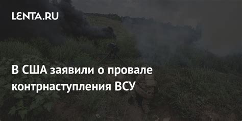 В США заявили о провале контрнаступления ВСУ Политика Мир