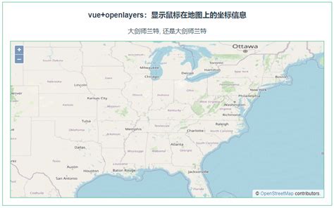 123：vueopenlayers 动态显示鼠标位置坐标2 （示例代码）openlayers 鼠标悬停显示信息还是大剑师兰特的博客 Csdn博客