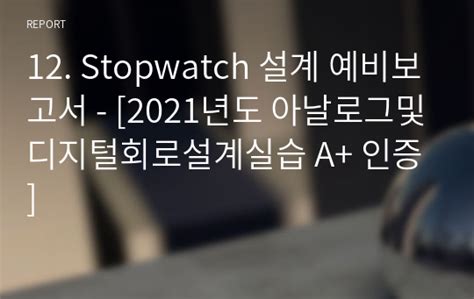12 stopwatch 설계 예비보고서 [아날로그및디지털회로설계실습 a 인증] 레포트