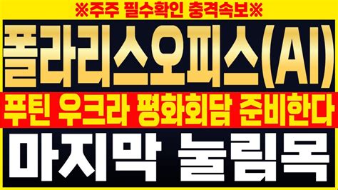 폴라리스ai 폴라리스오피스 🔴단독속보 푸틴 우크라 평화회담 준비한다 마지막 눌림목 확인하세요 이제 곧 터집니다