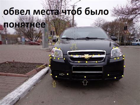 Снятие переднего бампера Шевроле Авео Т-250 - Обзор корейских автомобилей