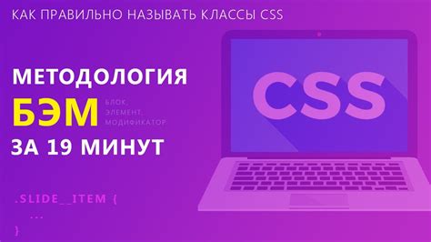 Методолгия БЭМ за 19 минут Как правильно называть классы Css Youtube