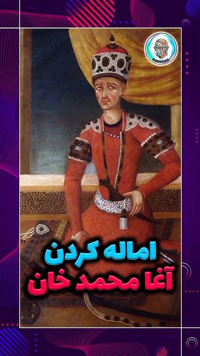 اماله کردن آقا محمد خان قاجار Youtube