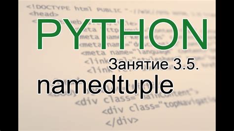 Python Namedtuple именованные кортежи Youtube