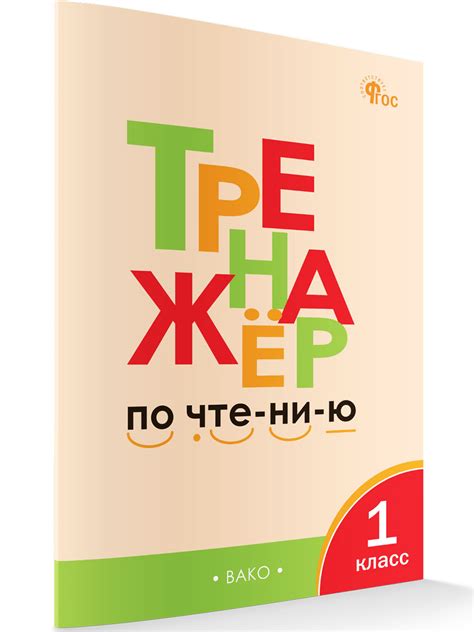 Тетрадь «Тренажёр по чтению для 1 класса купить онлайн Вако
