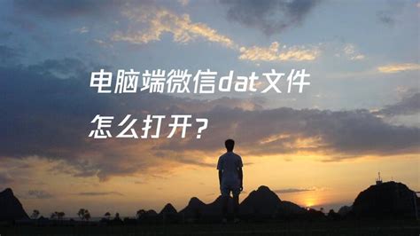电脑端微信聊天的图片dat文件怎么打开 知乎