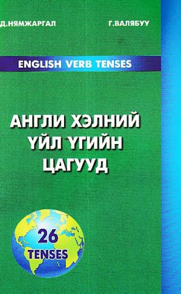 Англи хэлний үйл үгийн цагууд