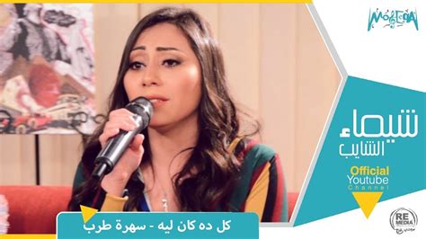 شيماء الشايب كل ده كان ليه Shaimaa Elshayeb Kol Dah Kan Leeh