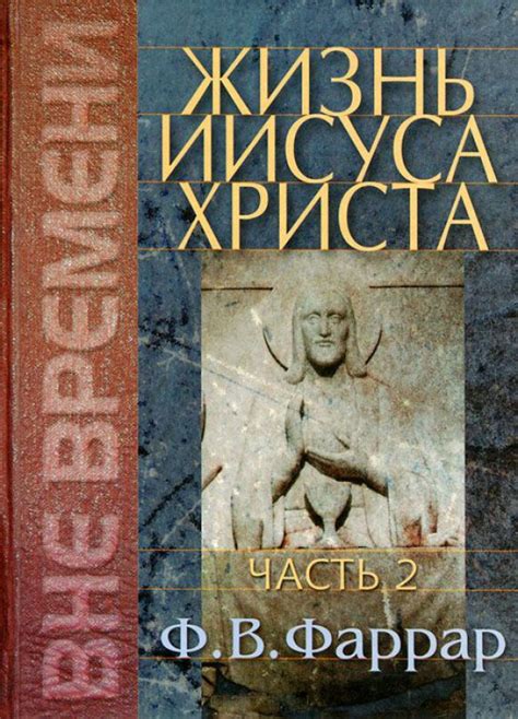 Жизнь Иисуса Христа. Том 2. Фредерик Вильям Фаррар: купить по выгодной цене